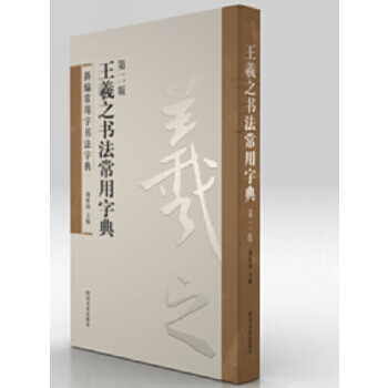 王羲之书法常用字典【正版图书，放心下单】