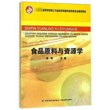 食品原料与资源学 图书