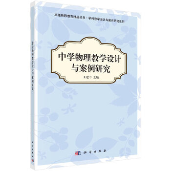 中学物理教学设计与案例研究王建中
