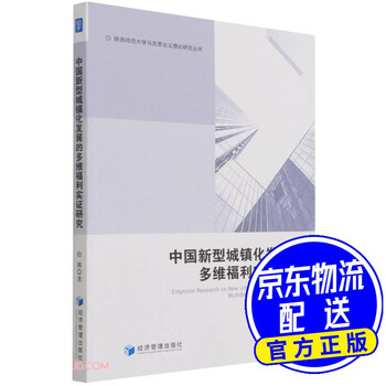 中国新型城镇化发展的多维福利实证研究