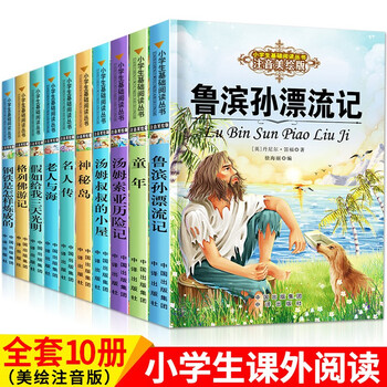 老人与海世界名著彩图注音版10册第三辑一二三年级小学生课外阅读书籍 神秘岛名人传假如给我三天光明 (中国环境标志产品 绿色印刷)