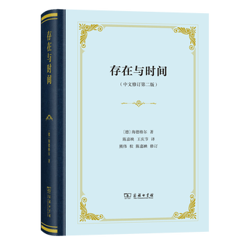 存在与时间(中文修订第二版)
