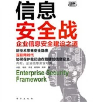 信息安全战:企业信息安全建设之道
