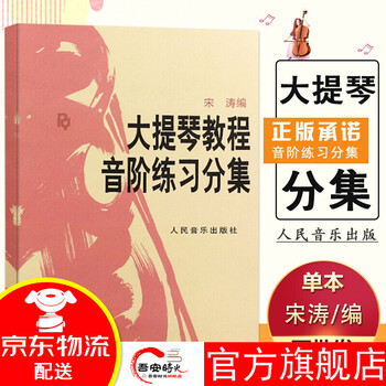 【官方旗舰】正版大提琴教程乐曲分集第123册 人民音乐社 五线谱乐谱鉴赏书籍 大提琴基础练习曲教学教乐曲分级教程 大提琴初级教程 大提琴教程音阶练习分集