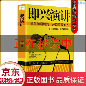 【特价专区】即兴演讲演讲口才发言幽默沟通讲话训练速成语言沟通技能技巧情商口才自我修养商业法则宝典职场 即兴演讲