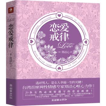 恋爱戒律 郑洁心 朝华出版社