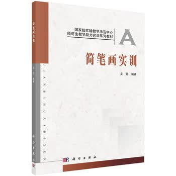 F简笔画实训 吴丹 9787030331533 科学出版社