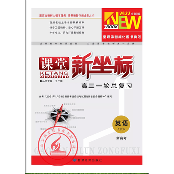 2021秋-2022春高中《课堂新坐标·一轮总复习》（老教材新高考）甘肃教育出版社 人教版英语