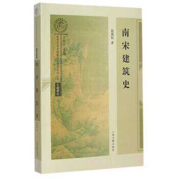 南宋建筑史【正版图书】