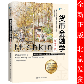 货币金融学 第十二版 经济科学译丛 弗雷德里克·米什金 中国人民大学出版社9787300291345