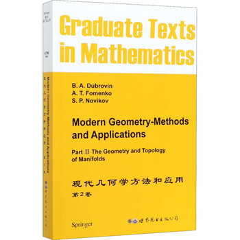 现代几何学方法和应用 第2卷