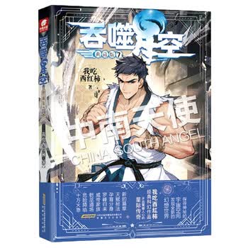 吞噬星空(典藏版7) 我吃西红柿
