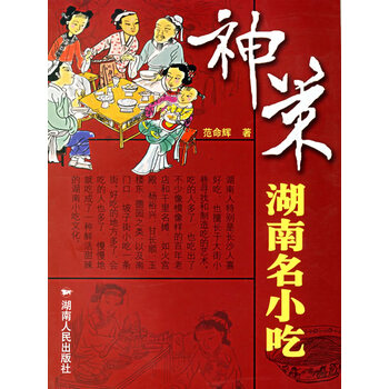 神策 湖南名小吃 范命辉