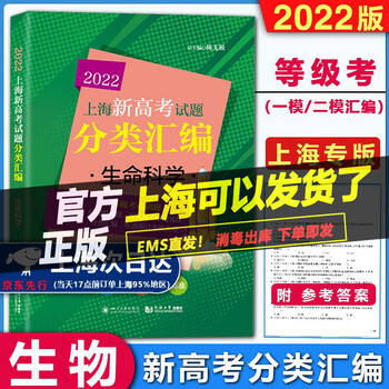 现货2022版上海新高考试题分类汇编 生命科学 上海高考一模二模卷分类汇编轮复习用 高一高二高三高考 生物 上海