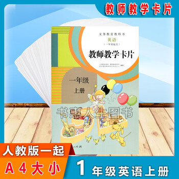 教师教学卡片 小学英语123456年级上册人教版一起 A4大小 教学用大卡 1一年级上册