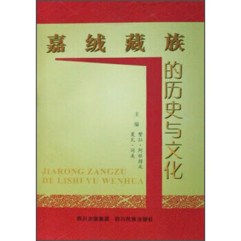 嘉绒藏族的历史与文化
