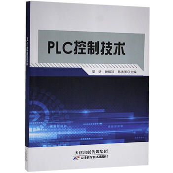 PLC控制技术 梁进曾丽颖陈善策 天津科学技术出版社