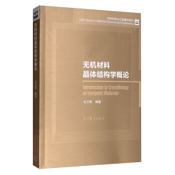 无机材料晶体结构学概论 毛卫民 高等教育出版社【正版图书】