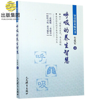 呼吸的养生智慧/导引治未病丛书