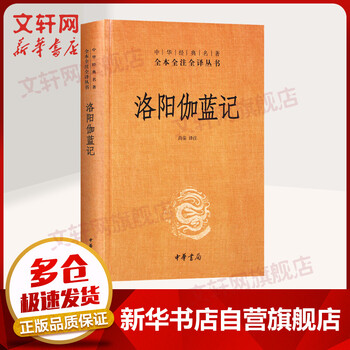 洛阳伽蓝记 中华书局三全本 中华经典名著全本全注全译丛书
