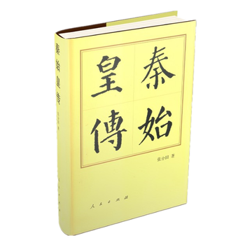 秦始皇传（精）—历代帝王传记 人民出版社
