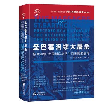 华文全球史078·圣巴塞洛缪大屠杀：宗教纷争、大国博弈与法兰西王国的衰落