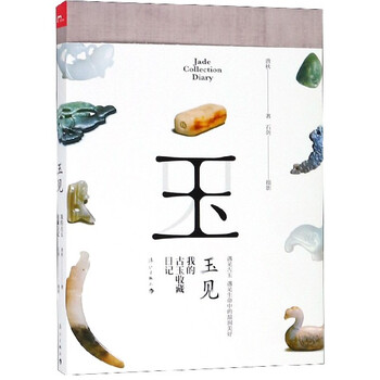 玉见(我的古玉收藏日记)