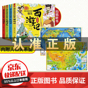 北斗中国地图和世界地图学生房挂图+藏在地图里的爆笑中国四大名著连环画彩绘西游记三国演义水浒传红楼梦 儿童科普百科漫画书绘本