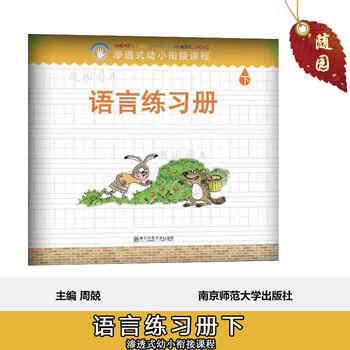 南师大 渗透式幼小衔接语言练习册下 主编 周兢 南京师范大学出版社 幼儿用书 随园图书专营店