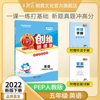 2022春创维新课堂五年级下册作业本部编人教版小学5年级下册语文数学英语试卷练习册同步训练测试卷 五年级英语（人教PEP）三起点下册