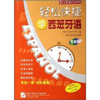 轻松快捷学西班牙语【正版图书】