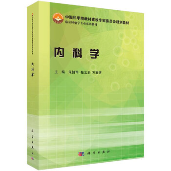 内科学 科学出版社