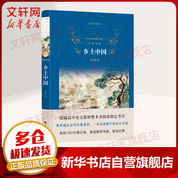乡土中国 部编高中语文一年级下学期整本书阅读 经典译林系列 蓝色硬壳精装