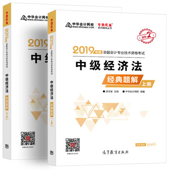 中级经济法 中华会计网校 高等教育出版社