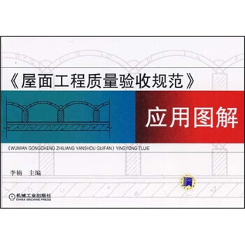 屋面工程质量验收规范应用图解 李楠 机械工业出版社【正版图书】