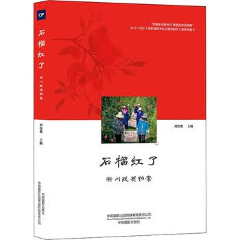 石榴红了 淅川脱贫档案 图书