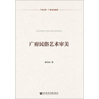 广府民俗艺术审美【正版图书】
