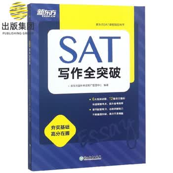 SAT写作全突破(共2册)