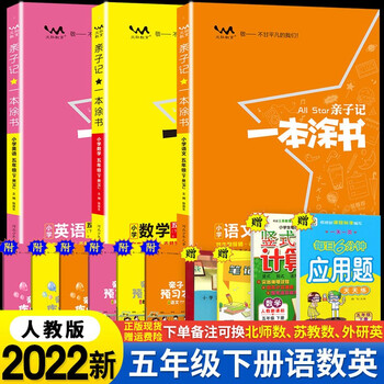 【自选】2022版亲子记一本涂书小学五年级上册下册语文数学英语人教版RJ星推荐辅导学习资料书教材全解 五年级下册 语文+数学+英语