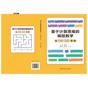 基于计算思维的编程教学：以迷宫游戏为例
