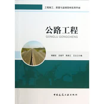 公路工程(工程施工质量与监理简明实用手册)