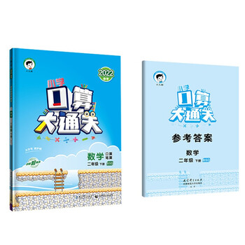 小学口算大通关 数学 二年级下册 BSD 北师大版 2022春季 含参考答案
