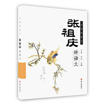 [按需印刷]张祖庆讲语文