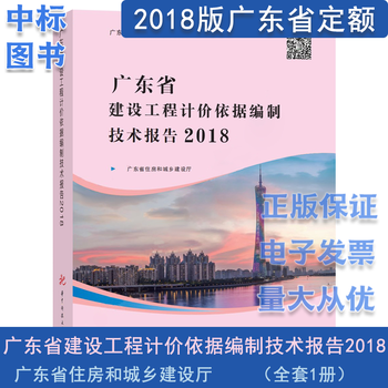 2018年广东省工程综合定额  （建筑与装饰+市政+安装+园林+技术报告+台班费用） 广东省建设工程计价依据编制技术报告2018