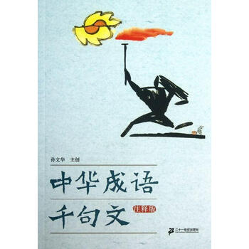 包邮：中华成语千句文-注释版社会科学汉语成语少年读物 图书