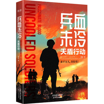 兵血未冷 天盾行动 唐忍  书籍
