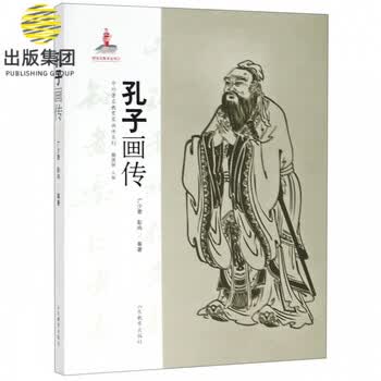 孔子画传/中外著名教育家画传系列