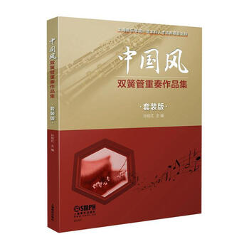 中国风——双簧管重奏作品集（套装版） 9787552320657 音乐书籍