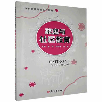 家庭与社区教育【正版图书】