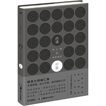 内境外象：姚仁喜的建筑美学